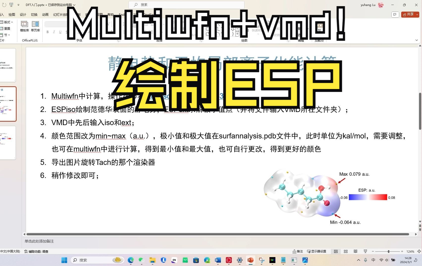 Multiwfn+VMD静电势ESP计算