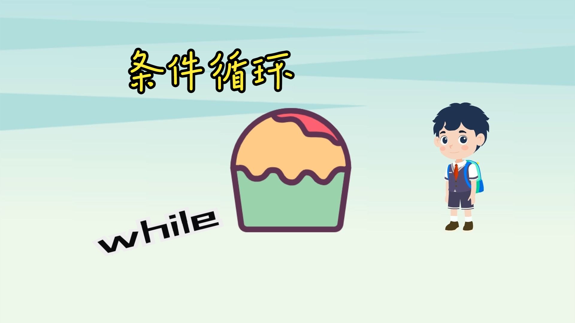 看动画学编程05——吃着冰激凌理解“条件循环”