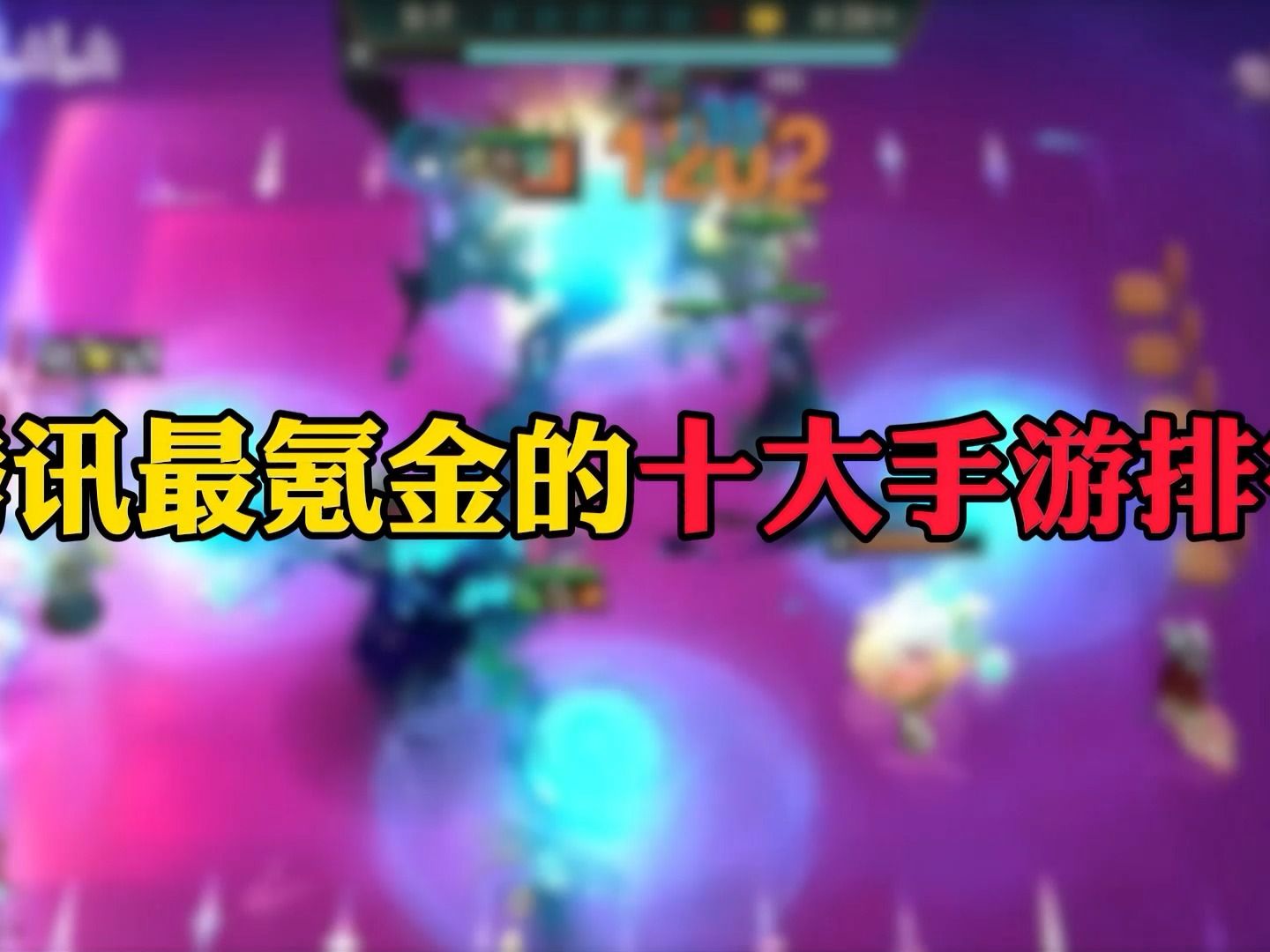 腾讯最氪金的十大手游排行,腾讯手游氪金排名前十名_手机游戏热门视频