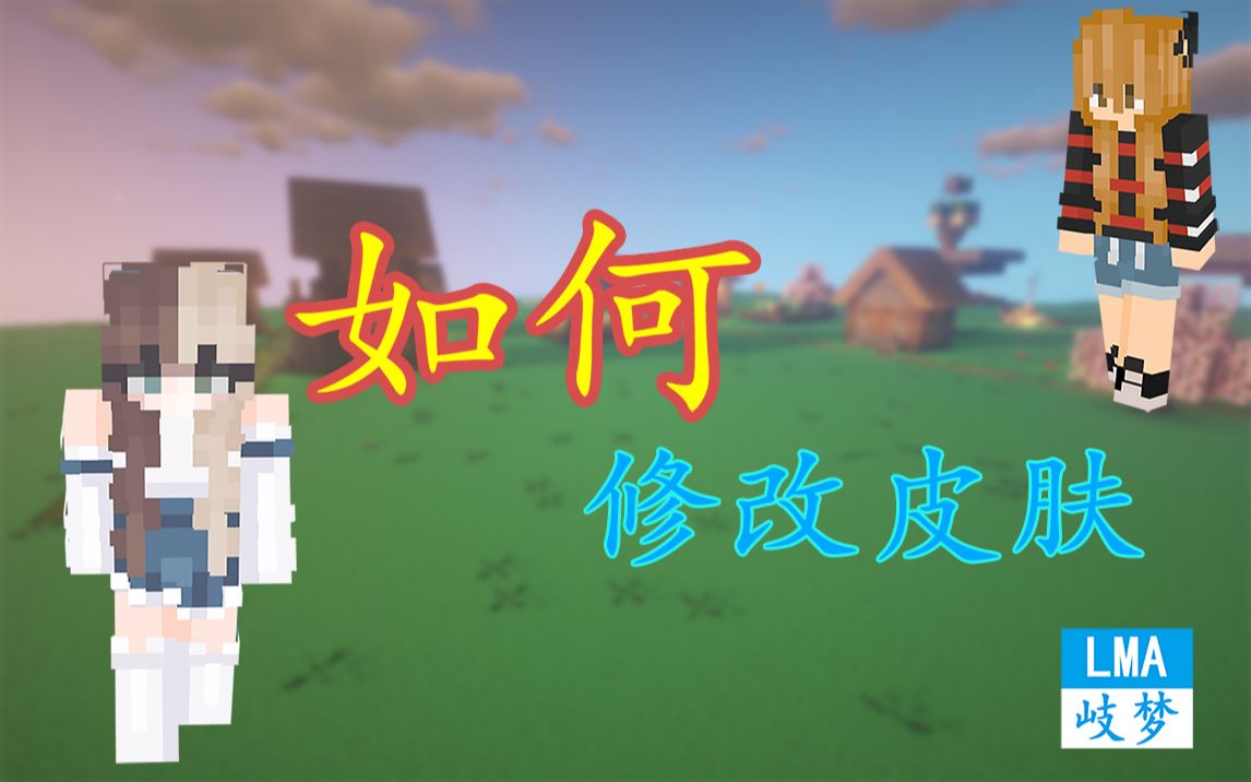 【Minecraft】4分钟教你快速修改本地皮肤