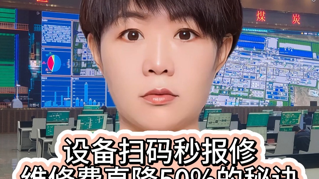 设备扫码秒报修!维修费直降50%的秘诀