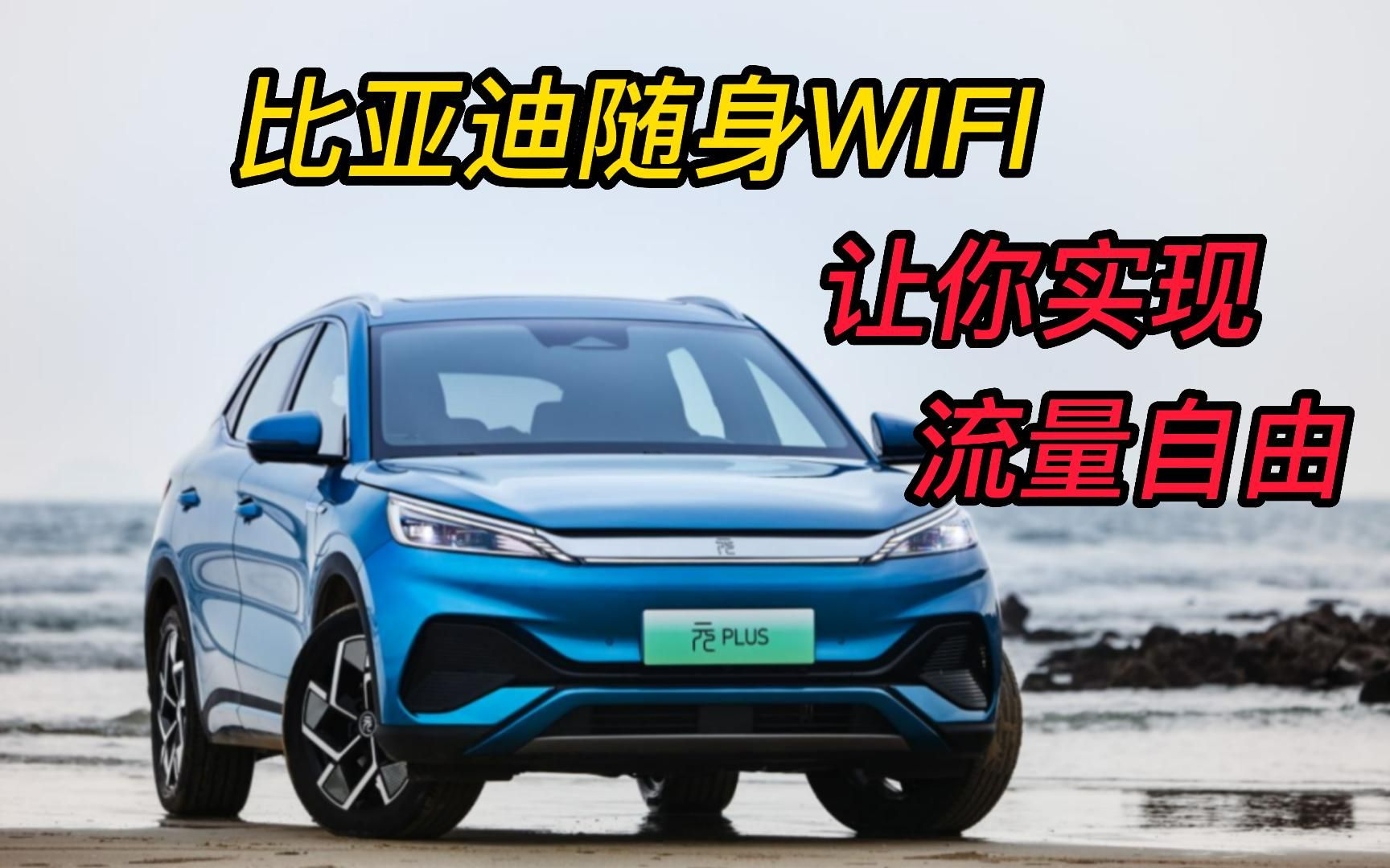 比亚迪车机必备神器,随身WiF