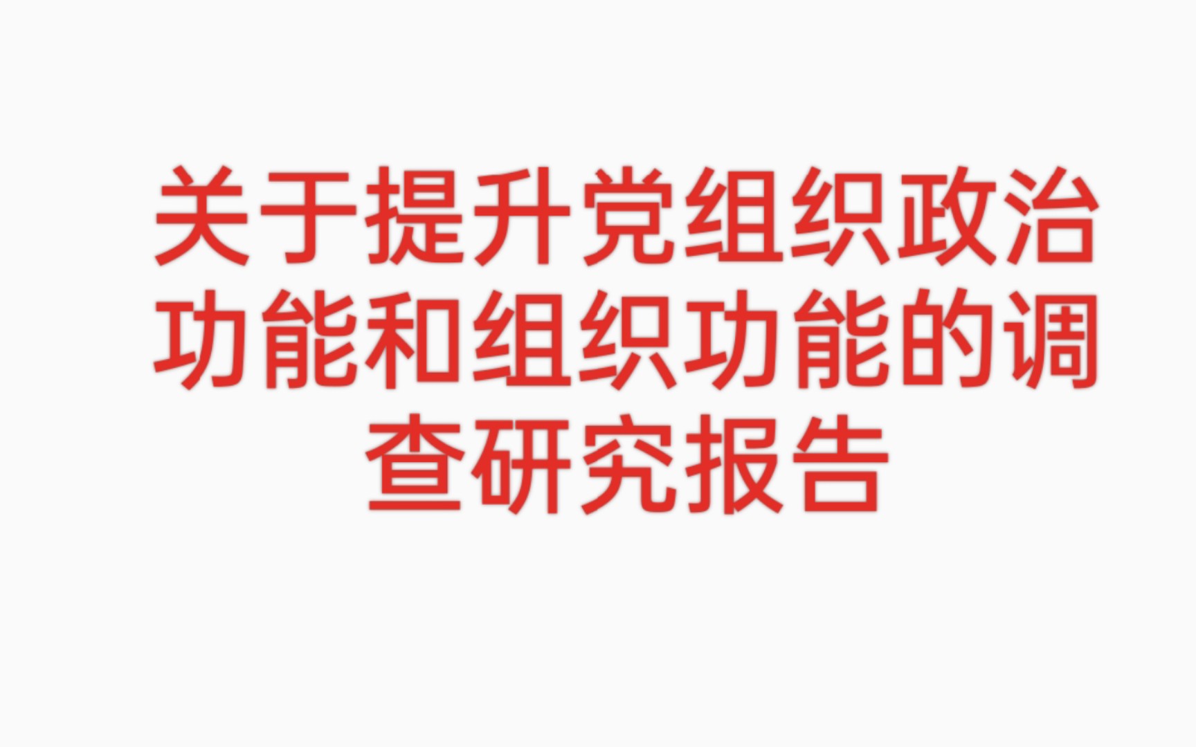 关于提升党组织政治功能和组织功能的调查研究报告