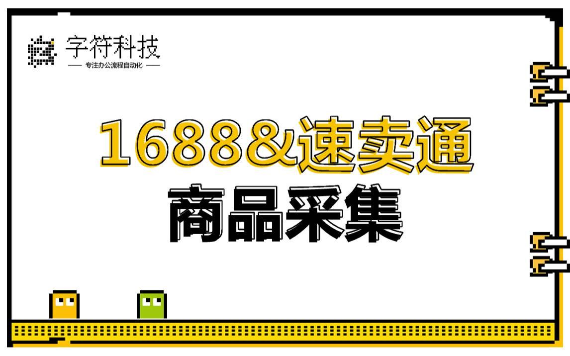 【1688&速卖通商品采集】电脑网页数据抓取导出写入excel表格uibot...