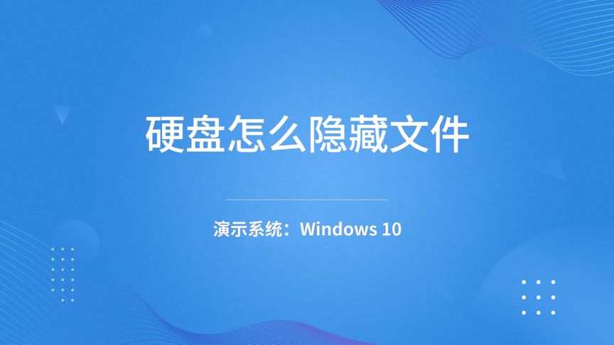 硬盘怎么隐藏文件