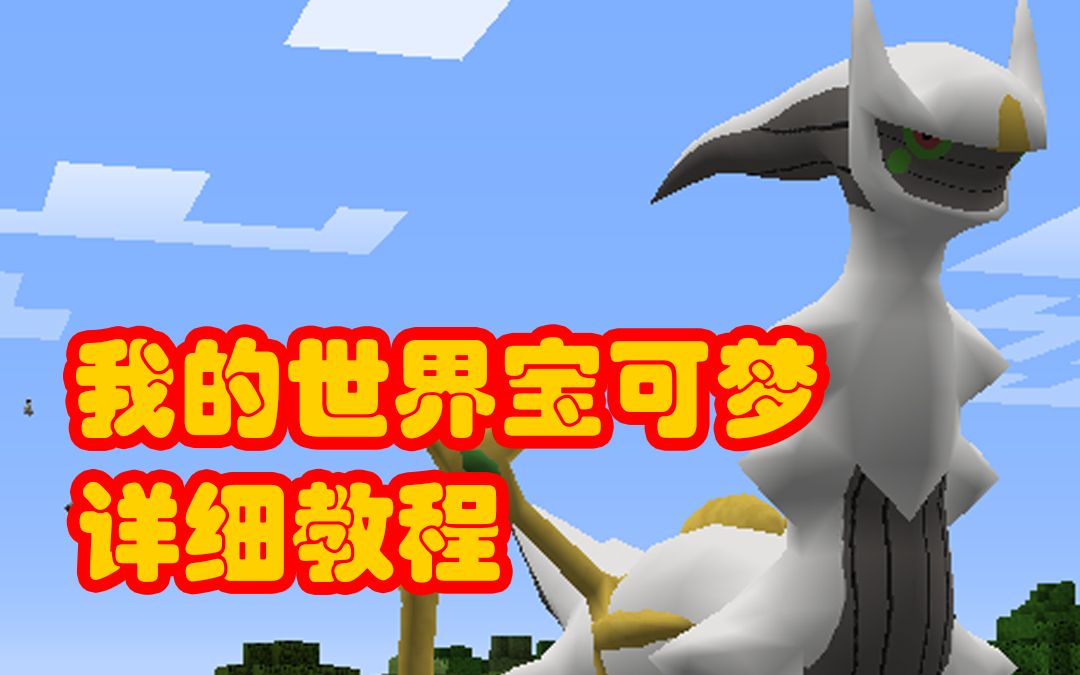 我的世界宝可梦游玩最详细的教程~