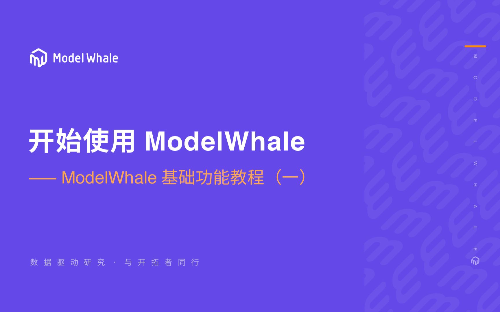 《如何用ModelWhale进行数据分析建模·基础篇(一)》