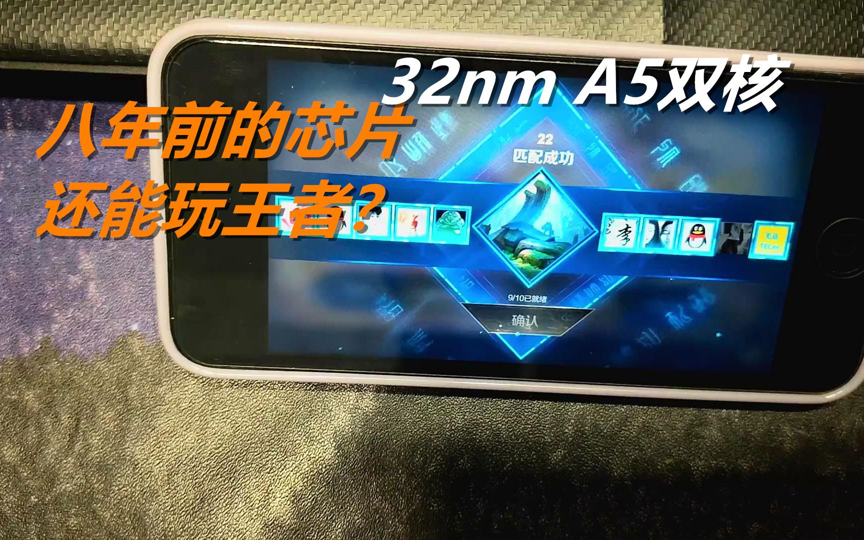 八年前的苹果A5处理器,还能玩王者荣耀吗?