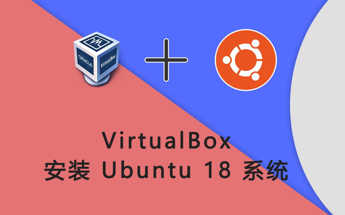 宇润教你用 VirtualBox 虚拟机安装 Ubuntu 18.04 Linux 系统