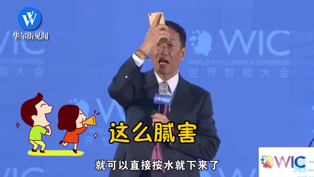 郭台铭举例实体与虚拟经济区别__你按手机想喝水-_但它水不出来