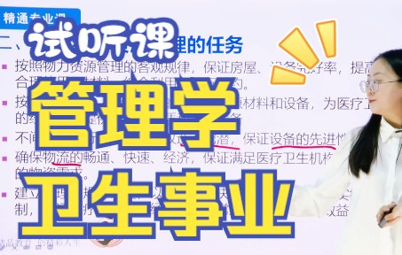 天津专升本—卫生事业管理学试听课