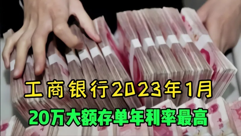 中国工商银行2023年1月存款利率:20万大额存单,3年期利率最高