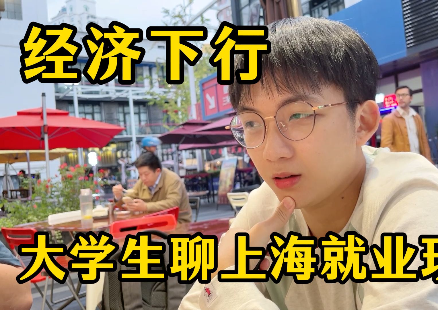 经济下行;大学生聊上海就业现状;大学生们忙着考研?找工作要托关系?