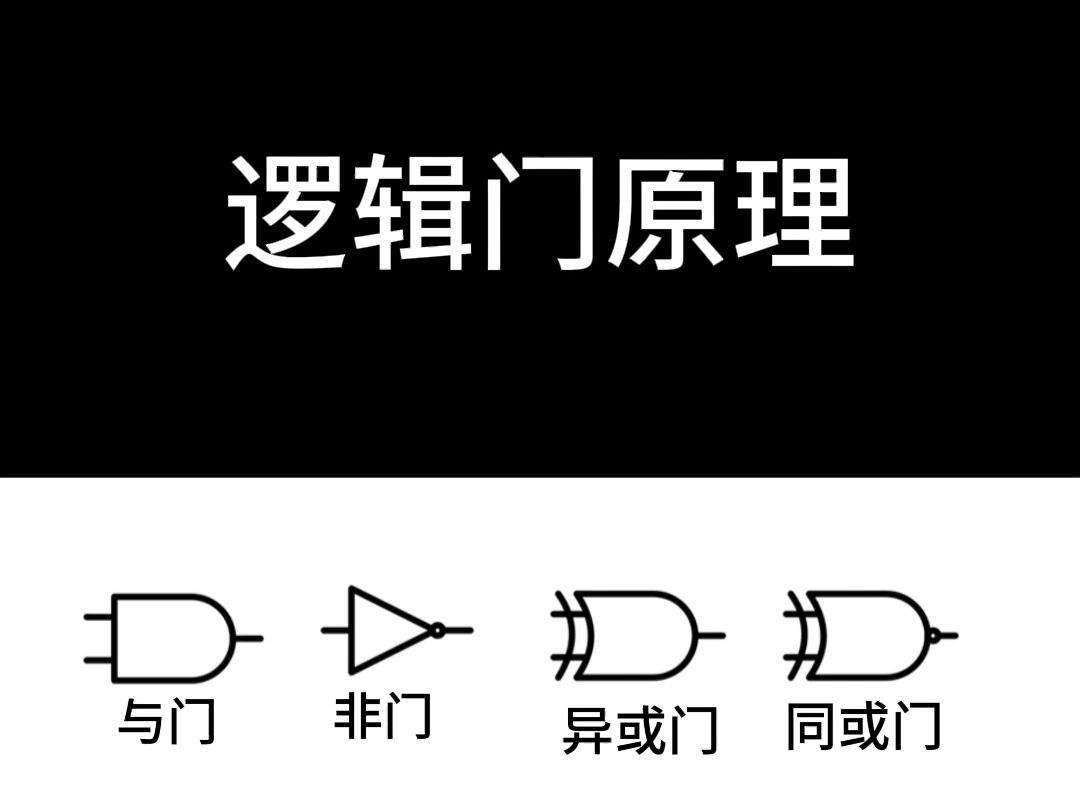 逻辑门原理
