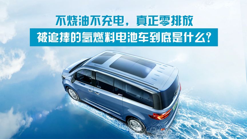 不烧油不充电,真正零排放,被追捧的氢燃料电池车到底是什么?