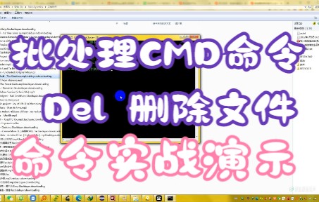 批处理CMD命令Del删除文件命令使用实战说明