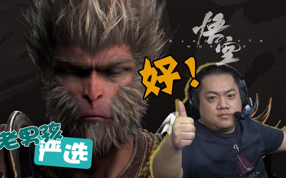 【老男孩严选】晕3D的黄哥也要支持黑神话悟空