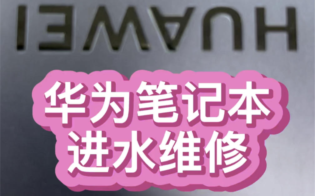 深圳华为笔记本维修matebookPro x 进水不开机黑屏主板电脑不显示换...