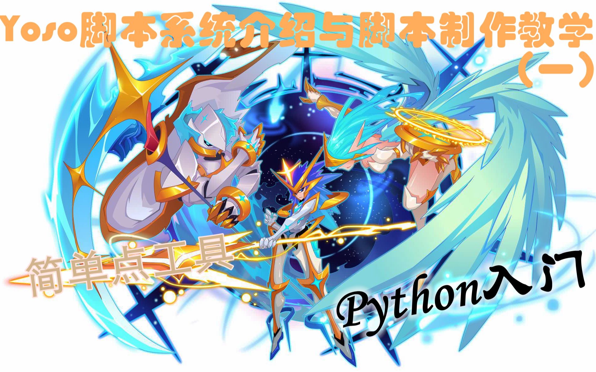 ...系统介绍与脚本制作教学(一)上 : Yoso准备工作和简单点工具使用方法