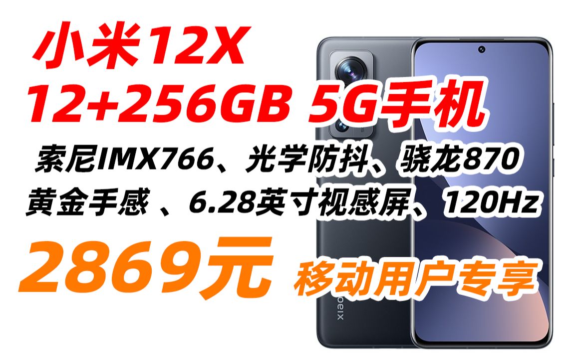 小米12X 12+256GB 5G手机 骁龙870 黄金手感 6.28英寸视感屏 120Hz...