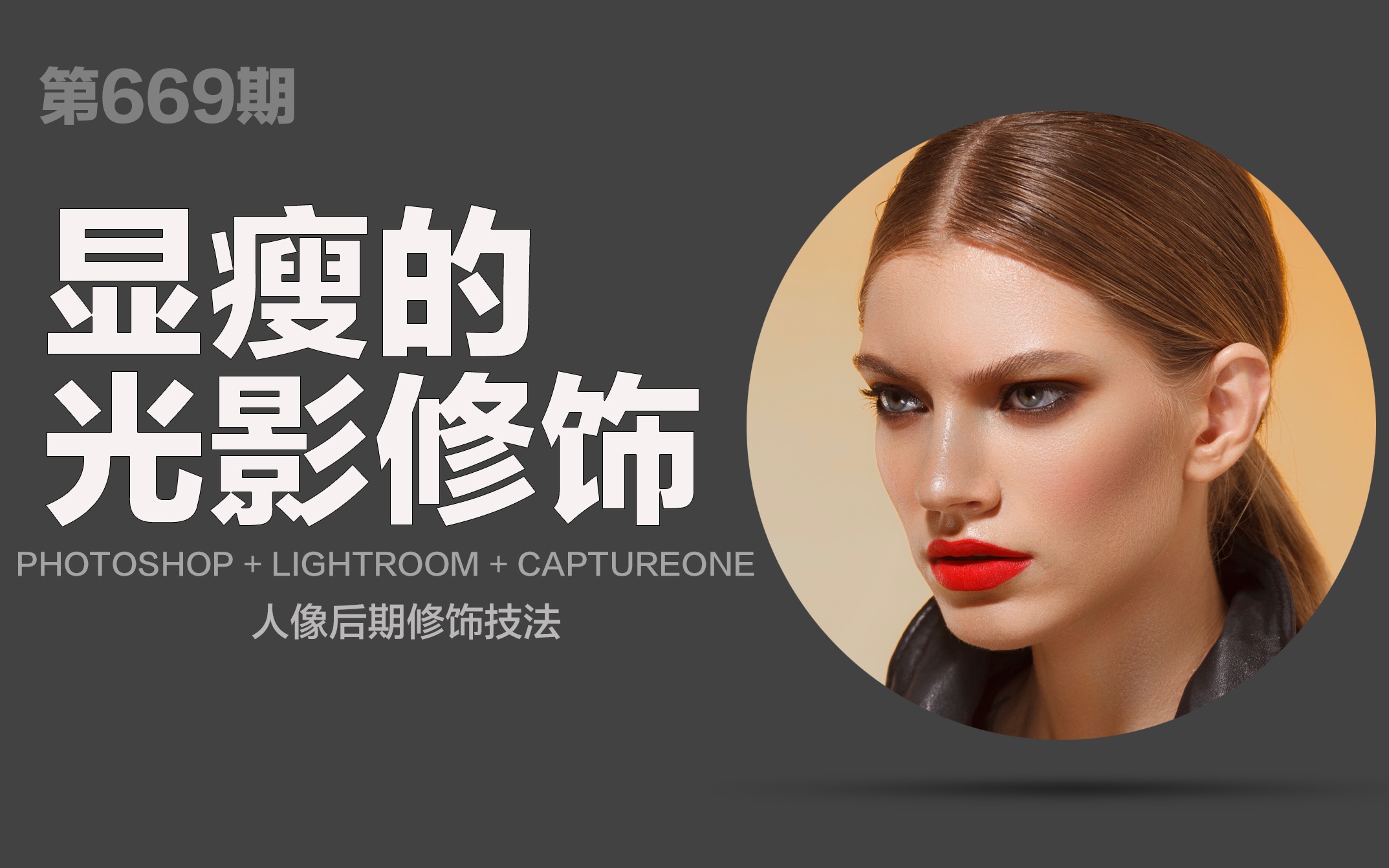 显瘦的光影修饰【人像后期修饰技法】669