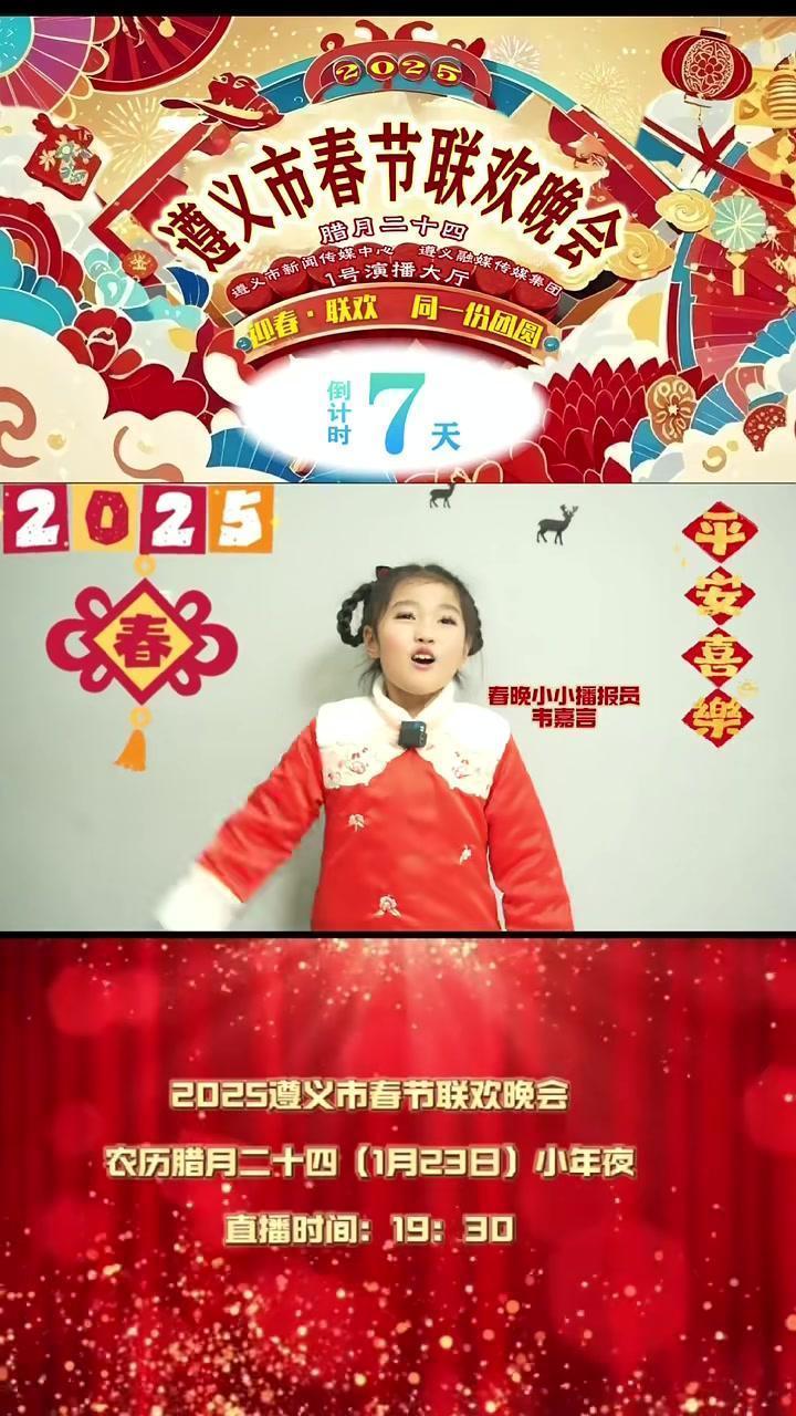 距离"2025遵义市春节联欢晚会"倒计时--7天!欢迎关注@遵义晚报来源:...
