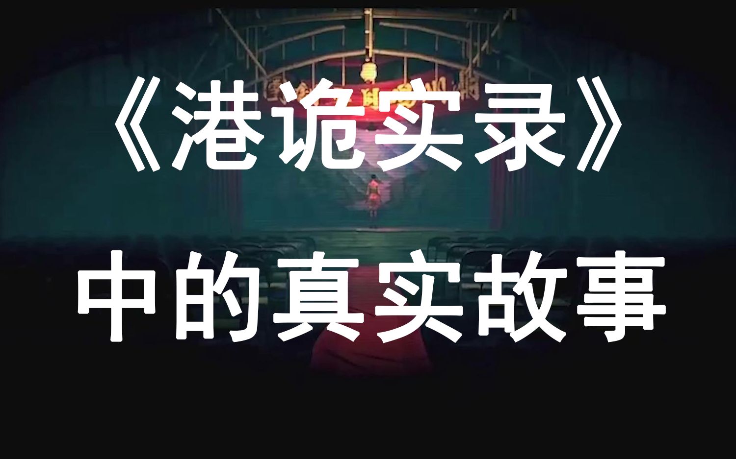 港诡实录中由真事改编的恐怖故事与九龙寨城的历史