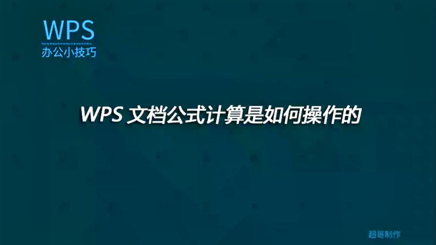WPS文档公式计算是如何操作的
