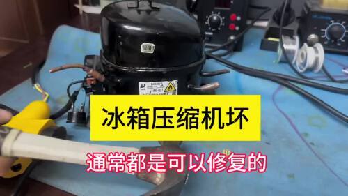 冰箱不制冷,压缩机不启动,不要着急换压缩机,其实大部分压缩机都是...