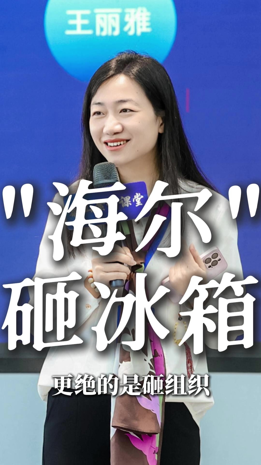 海尔不仅砸冰箱,还砸掉了科层制组织 #海尔 #张瑞敏 #以客户为中心