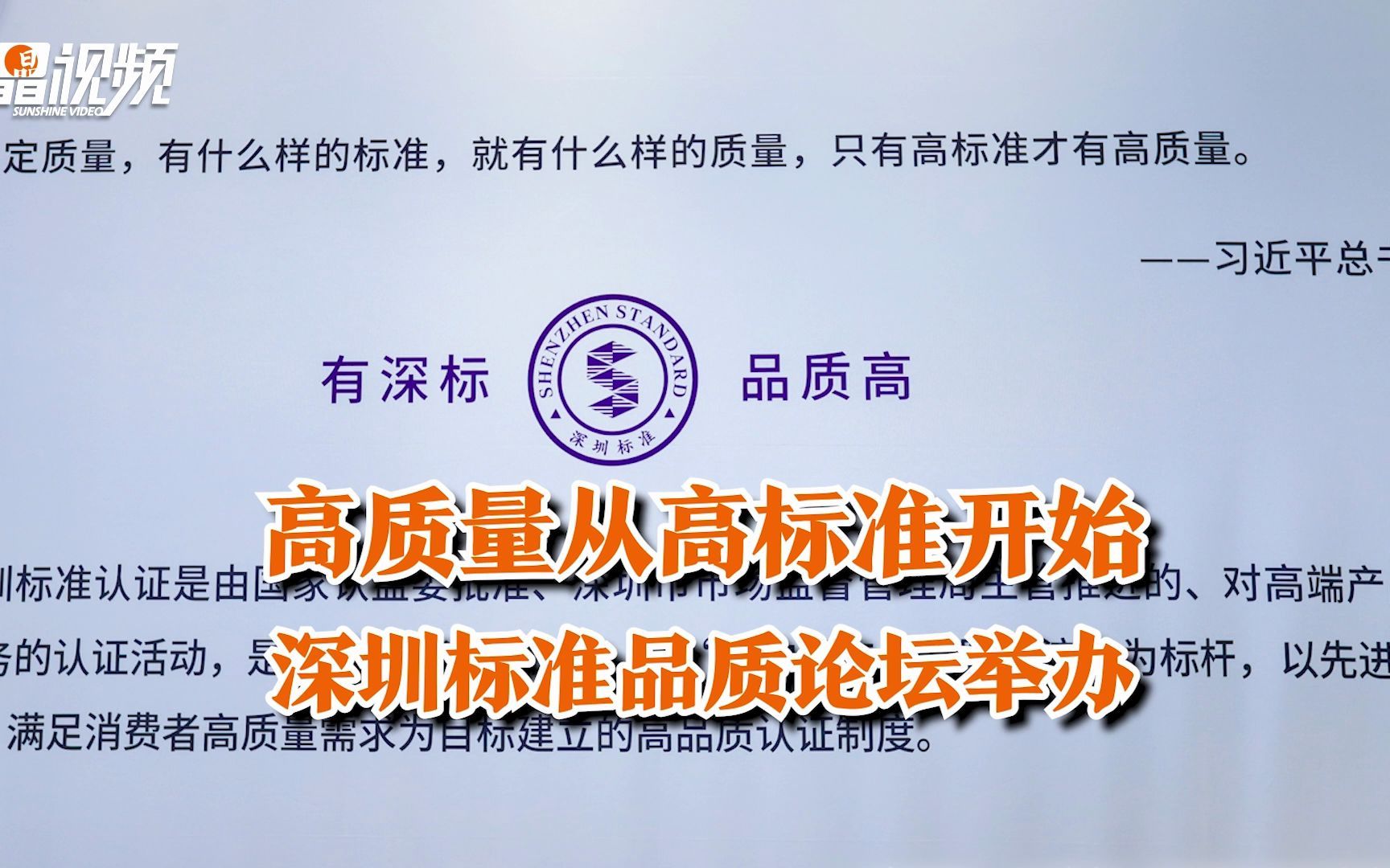 深圳标准品质论坛成功举办!