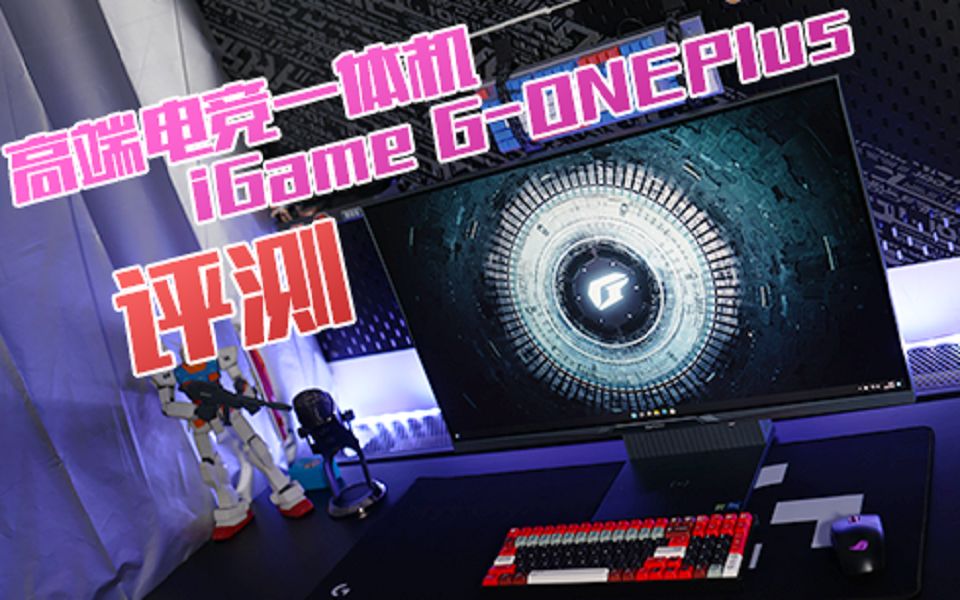 【3DM硬件】高端电竞一体机iGame G-ONEPlus助你踏入新的“征程”