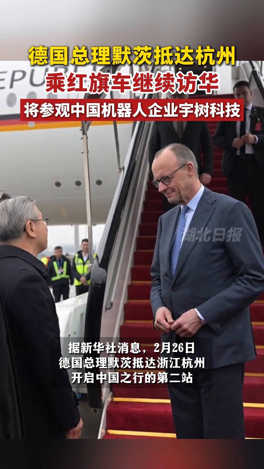 德国总理默茨抵达杭州,将参观中国机器人企业宇树科技。