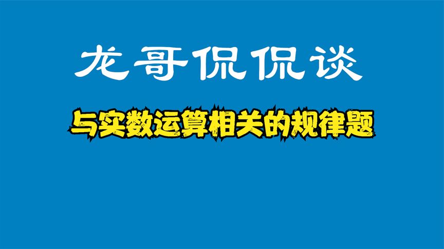 与实数运算相关的规律题