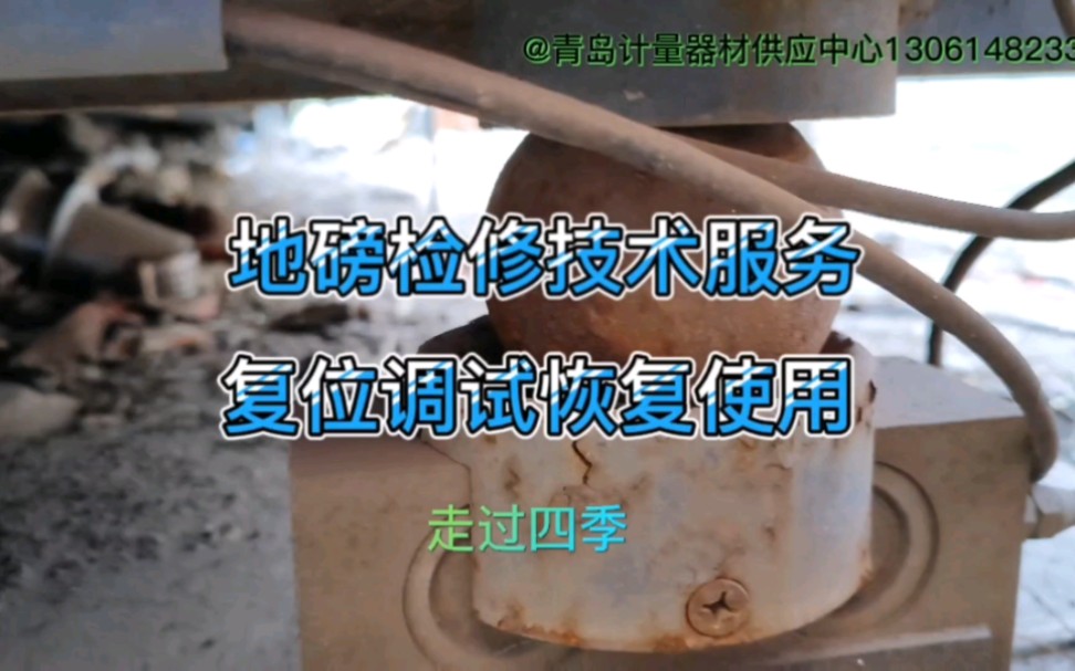 青岛衡器人的日常,检修维护服务,调试恢复正常使用! #青岛计量器材...