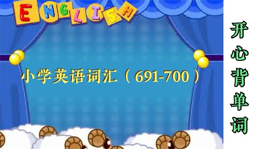 动画英语教学视频,形象记忆,扩展词汇,小学英语记忆法