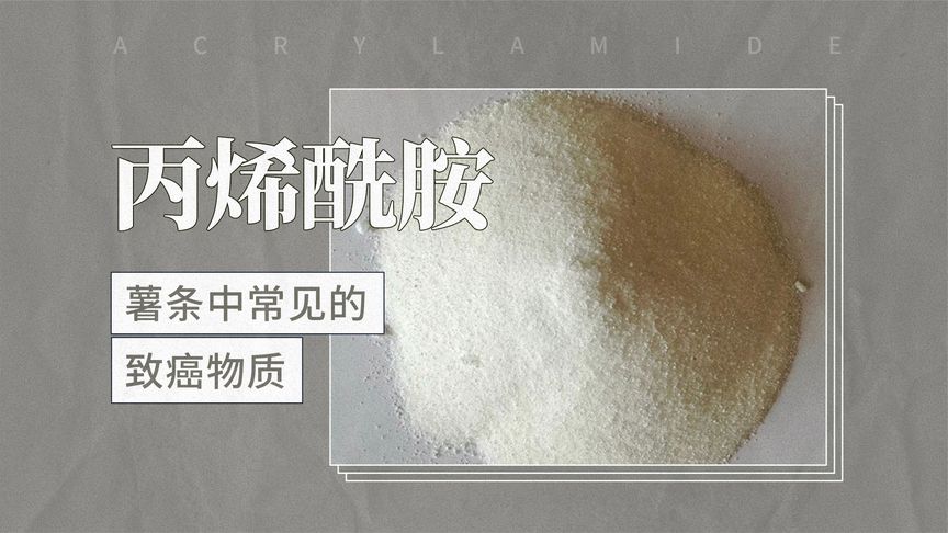 薯条中常见的致癌物质——丙烯酰胺