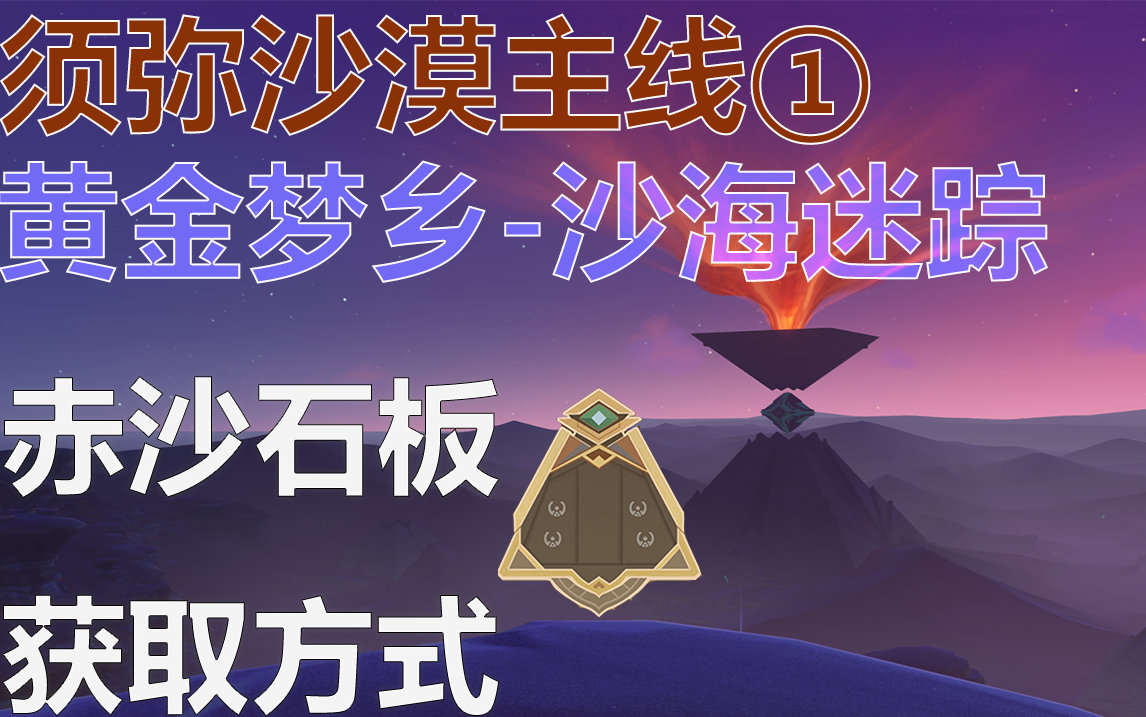 【原神】沙海迷踪①、须弥沙漠主线、黄金梦乡、赤沙石板、权能升级...