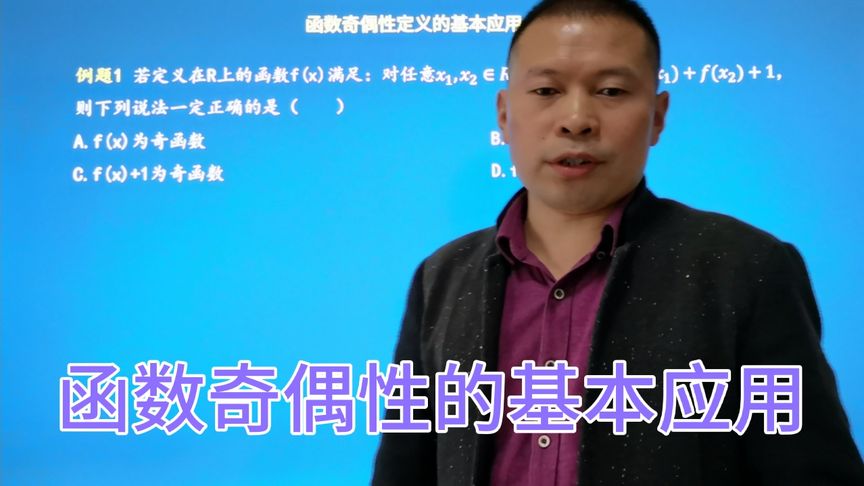 高中数学核心考点:函数奇偶性的基本应用