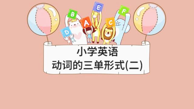 小学英语动词的三单形式