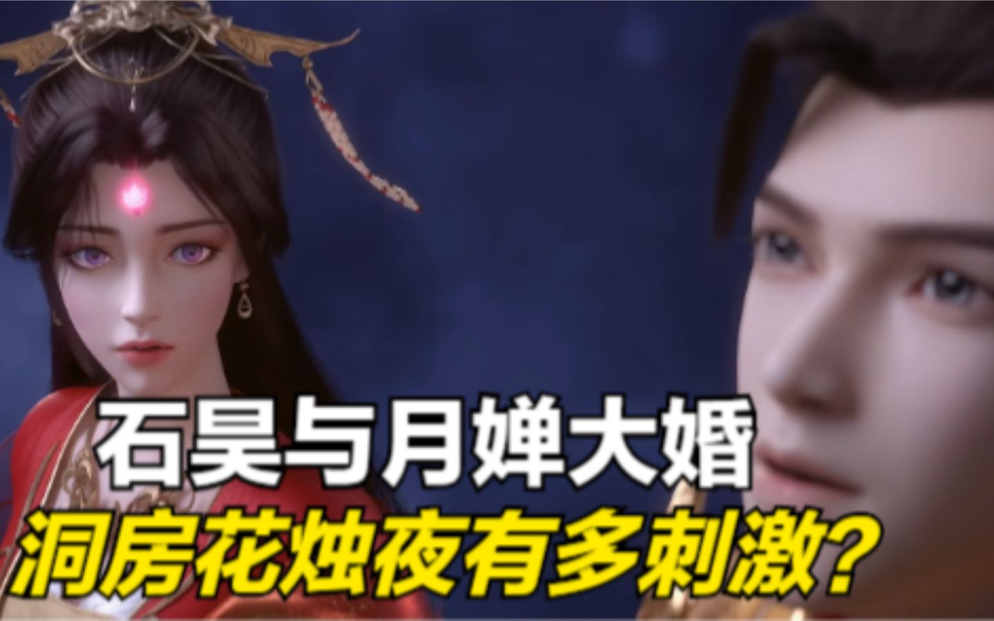 完美世界:石昊与月婵大婚,两人的洞房花烛夜又有多刺激?
