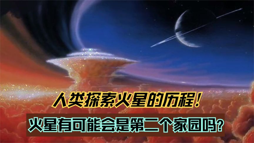 人类探索火星的历程!火星有可能会是第二个家园吗?