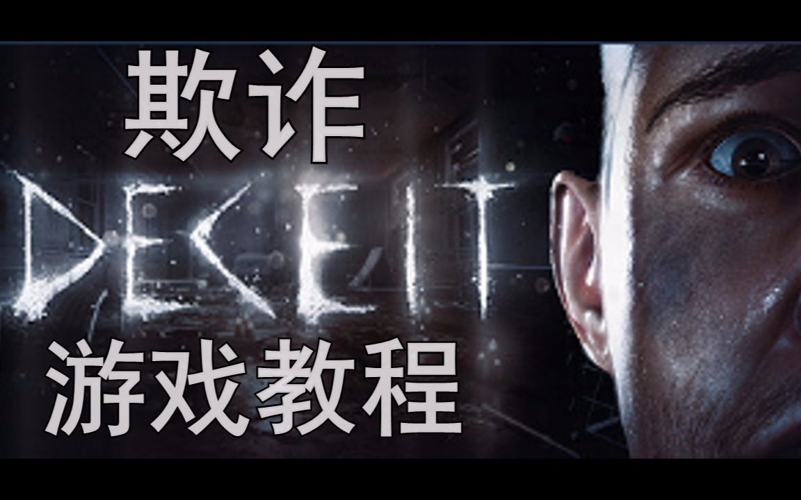 【Deceit】欺诈与信任,游戏玩法教程【中文字幕】