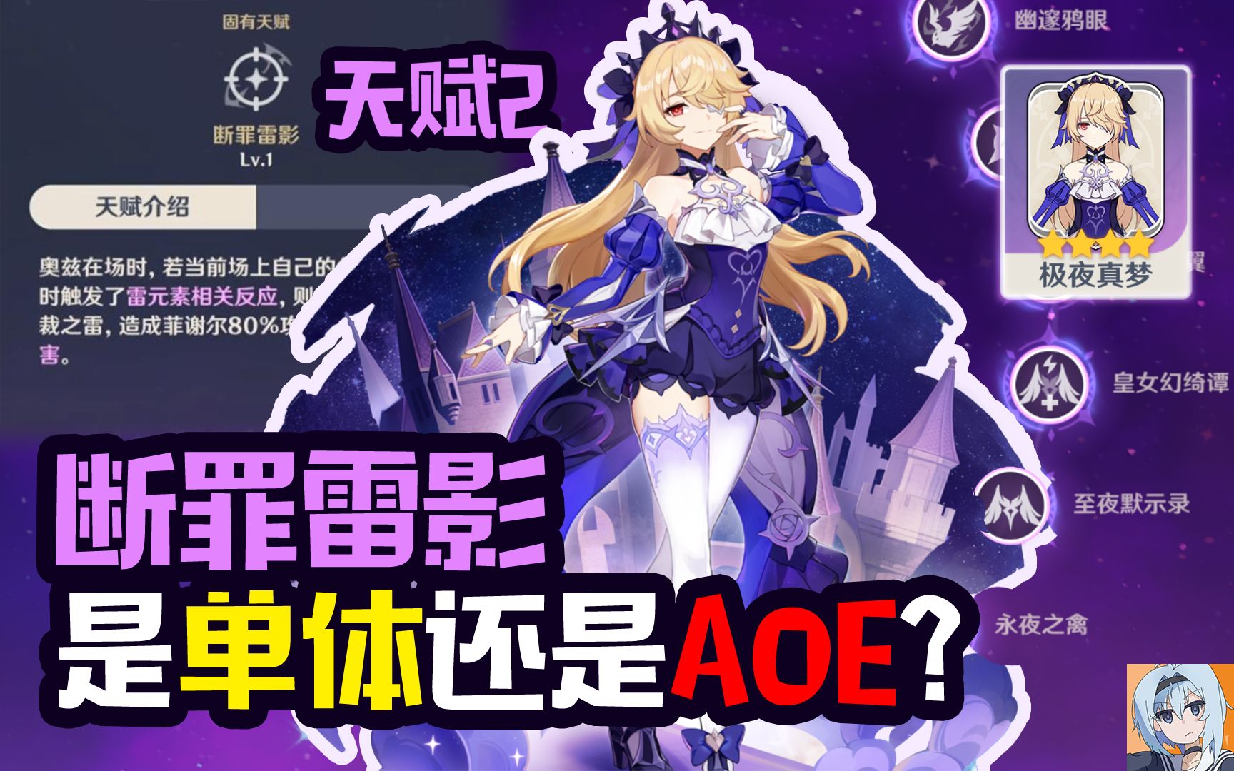 「菲谢尔系列攻略02」断罪雷影究竟是单体还是AOE伤害?【原神3.0】...