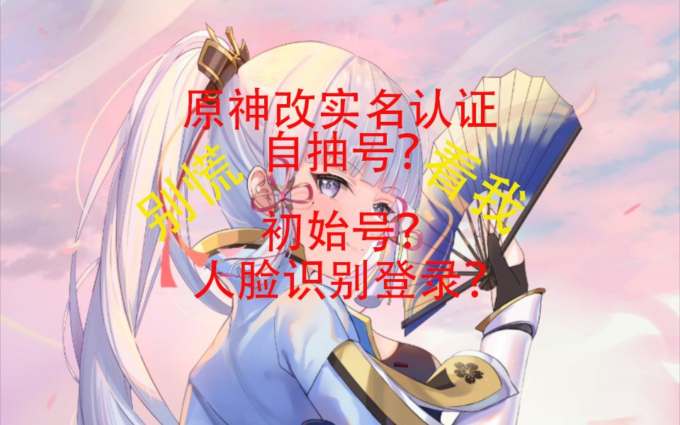 米哈游原神自抽号,初始号改实名认证