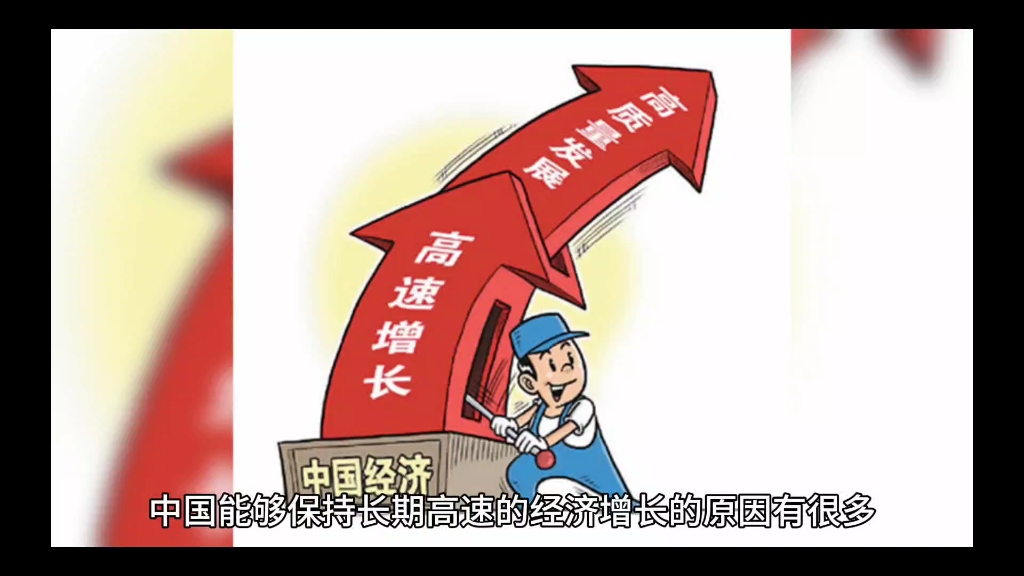 中国经济长期高速增长的原因