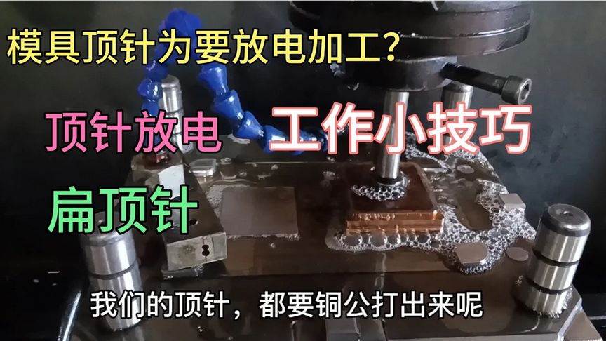 模具顶针为要放电加工?有那些好处,工作上的一个小技巧,
