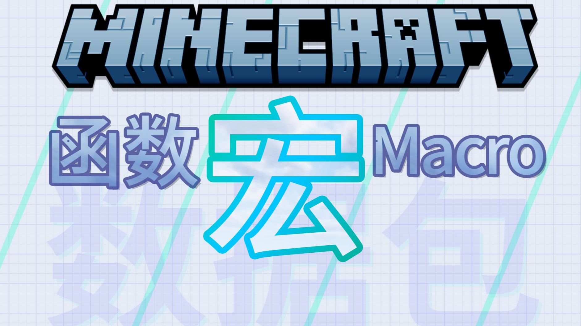 [教程]这就是数据包比命令方块强大的原因之一 | 我的世界数据包教程