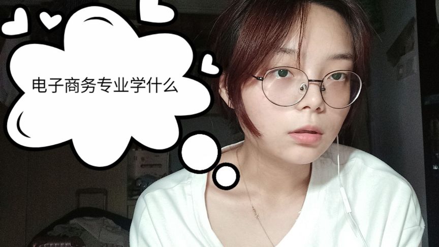 小江vlog——电子商务专业都学什么,开设网店?