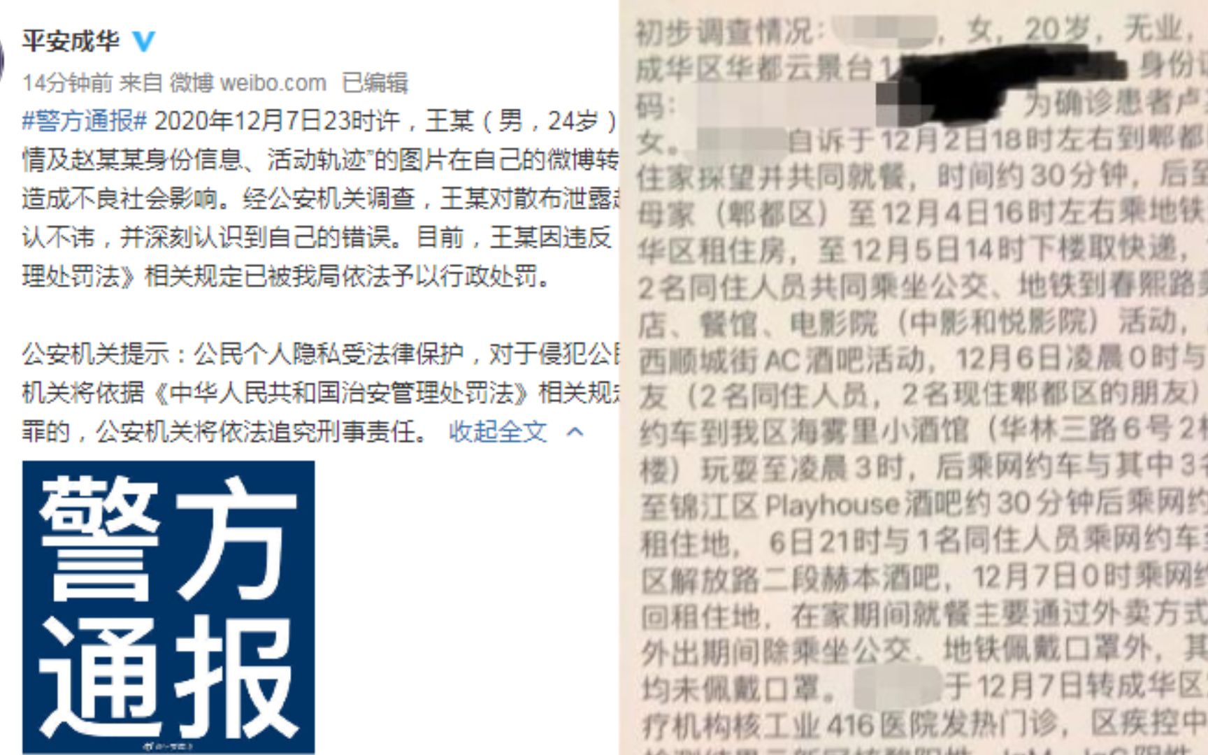 成都警方:男子转发赵某某身份信息侵犯他人隐私 被行政处罚
